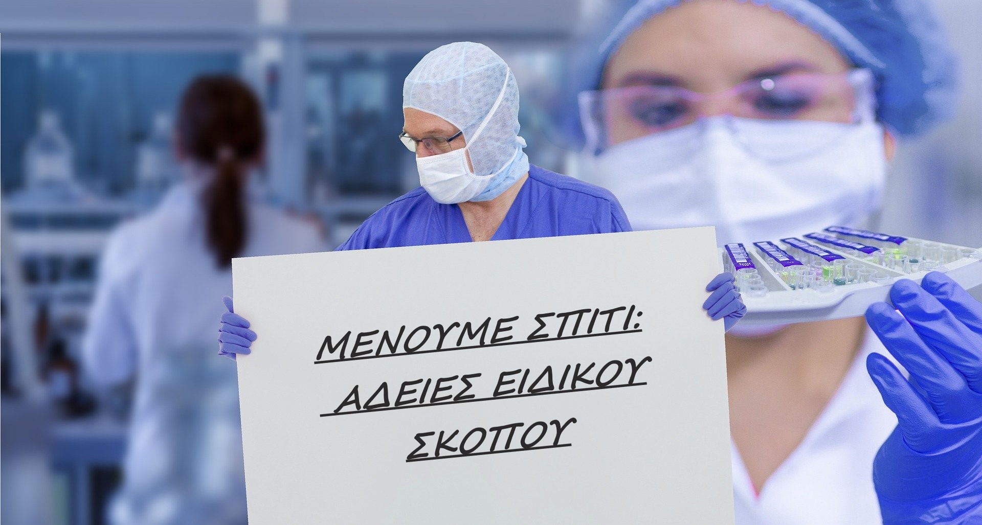 Άδεια ειδικού σκοπού: Δικαιούχοι – Τρόπος χορήγησης - Παραδείγματα ...